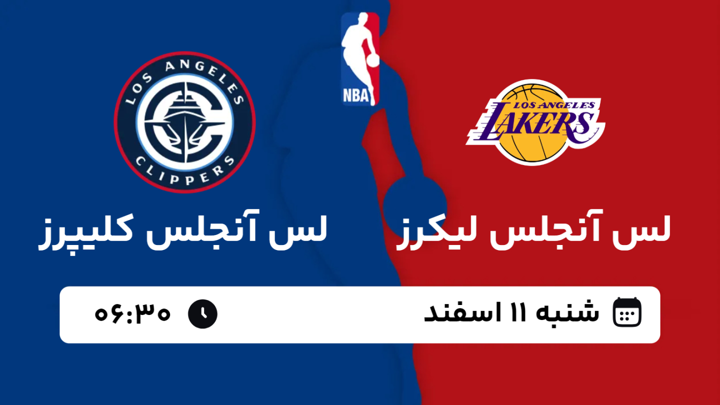 نتیجه بازی بسکتبال لس آنجلس لیکرز 106 - لس آنجلس کلیپرز 102 شنبه 11 اسفند 1403، 06:30