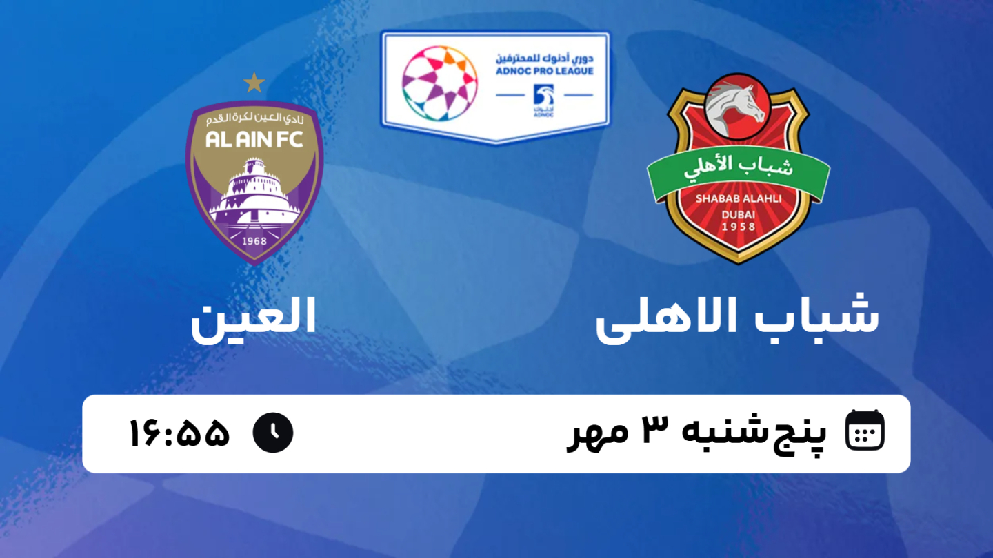 خلاصه بازی شباب الاهلی 0 - العین 1 پنجشنبه 03 مهر 1404، 16:55