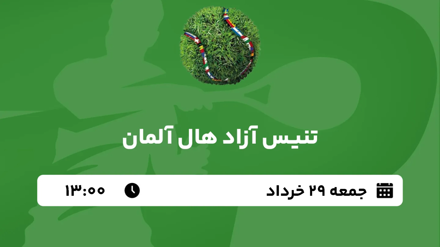 پخش بازی تنیس آزاد هال آلمان [رایگان] جمعه 29 خرداد، 13:00